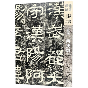 东汉西狭颂/人美书谱