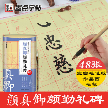 墨点字帖 颜真卿颜勤礼碑毛笔字帖 楷书初学描红毛笔字帖初学者承认毛笔入门（赠毛笔）