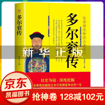 多尔衮传 大清朝实际创立者之一 爱新觉罗皇太极传多尔衮的哥哥努尔哈赤第八子 关于清朝历史【神劵专区】