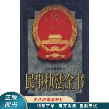 民事执法全书 李群杰