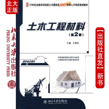 现货土木工程材料(第2版) 北京大学出版社
