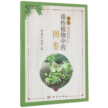 常见毒性植物中药图鉴