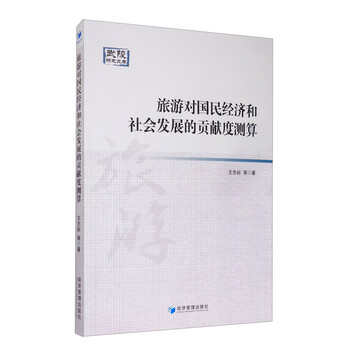 旅游对国民经济和社会发展的贡献度测算
