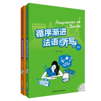 循序渐进法语听写 初级+提高级（套装共2册 附MP3光盘2张）