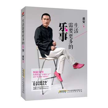 生活需要更多的乐事