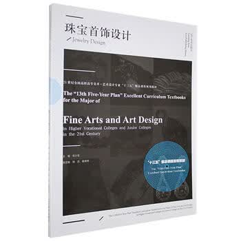 珠宝首饰设计  辽宁美术出版社 9787531487210 艺术 书籍