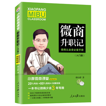 小胖微商课堂：微商升职记：入门版