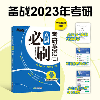 【新东方旗舰】2023考研英语二真题必刷 2010-2022年真题 历年真题解析 英语真题试卷