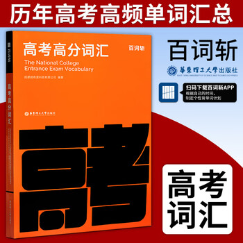正版 百词斩 高考高分词汇 中学英语词汇书乱序版 高频分频考点考纲词核心词汇插图带例句 随身带便携