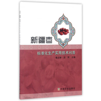 新疆枣标准化生产实用技术问答