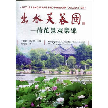 出水芙蓉图-荷花景观集锦9787503870453 中国林业出版社