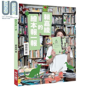 赖嘉绫的绘本报一报 港台原版 赖嘉绫 联经出版