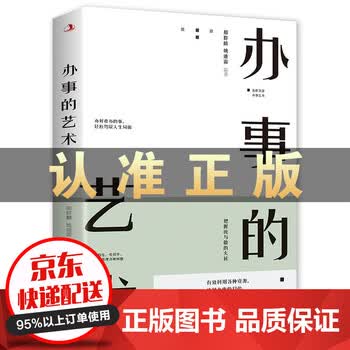 办事的艺术 励志成功学书籍 沟通技巧 人际与社交 人际关系 人际交往 图书