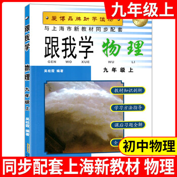 2021跟我学 9年级物理上