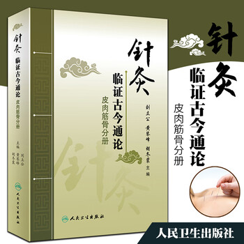 1正版针灸临证古今通论皮肉筋骨分册古代针灸文献与现代临床相结合刘立公黄琴峰胡冬裴主编人民卫生出版社