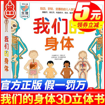 【领券减5元】我们的身体3d立体书 乐乐趣科普翻翻书 3-6岁儿童科普百科翻翻书 揭秘身体大脑