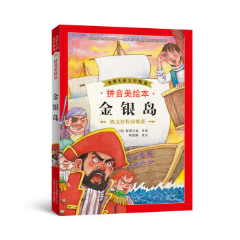 金银岛:拼音美绘本 9787530139165 斯蒂文森 (Stevenson R.L.), 祝迓庥