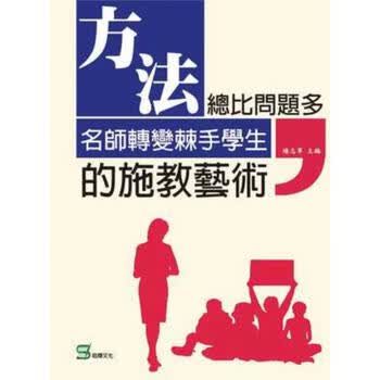 台版 方法总比问题多 教育理论亲子关系父母修炼艺术名师转变棘手学生的施教艺术教育
