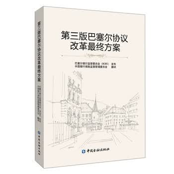 [正版图书]第三版巴塞尔协议改革~终方案