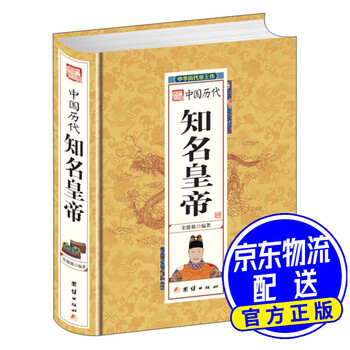 中华历代帝王传-中国历代知名皇帝（精装）