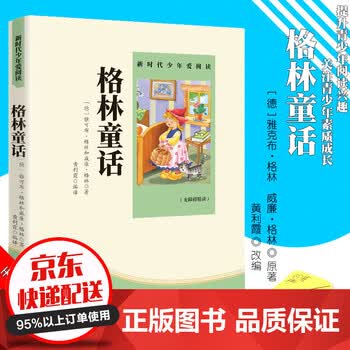 新时代少年爱阅读一格林童话（无障碍·精读版）儿童读物适合小学生初中生阅读看的课外书籍经典