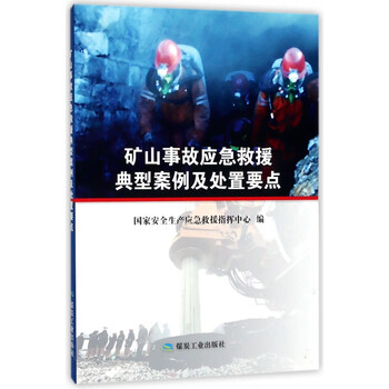 矿山事故应急救援典型案例及处置要点