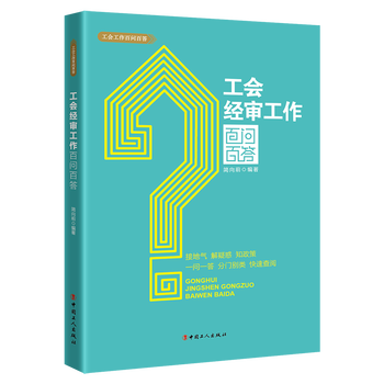 工会经审工作百问百答 工会工作百问百答丛书 工会经审工作的基础理论和专业知识  中国工人出版社