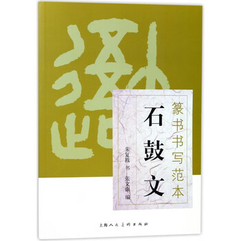 石鼓文/篆书书写范本