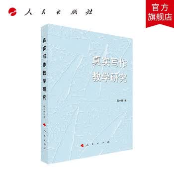 真实写作教学研究人民出版社