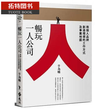 预售 于为畅畅玩一人公司：用个人品牌创造理想的工作方式及事业地图远流 原版进口书 商业理财