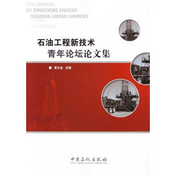 石油工程新技术青年论坛论文集 曾义金 工业技术 9787511428547