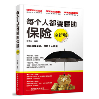 每个人都要懂的保险 全新版