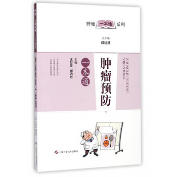 肿瘤预防一本通/肿瘤一本通系列