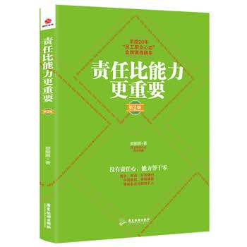 责任比能力更重要(第2版)