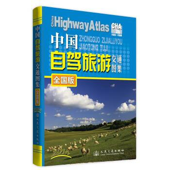 中国自驾旅游交通图集全国版 人民交通出版社 编 9787114074370 人民交通出版社