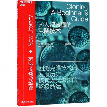 人人都该懂的克隆技术/新核心素养系列
