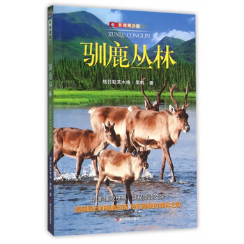 驯鹿丛林(影像青少版)