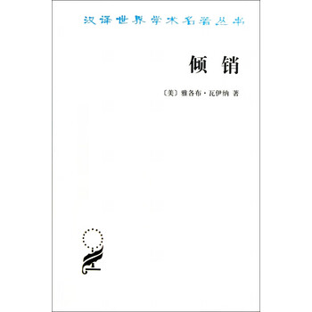 倾销/汉译世界学术名著丛书