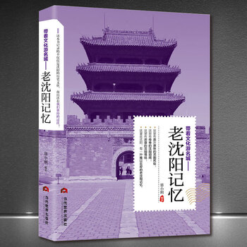 带着文化游名城《老沈阳记忆》老城市历史文化旅游攻略导游正版书籍