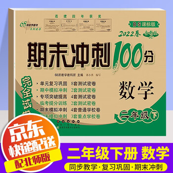 2022新版期末冲刺100分二年级下册试卷部编人教版全套2本小学同步练习册单元期末检测卷 二年级下册 数学 北师版