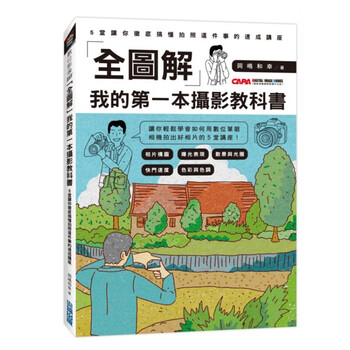 现货台版 全图解 我的摄影教科书彩色图画书光圈快门ISO感光度白平衡镜头焦段构图摄影技