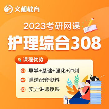 2023文都考研308护理综合网课文都网校考研网课政治英语视频 护理综合+英语一 2023全程班(有效期 2022.12.30)