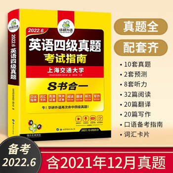 备考2022.6月 英语四级真题考试试卷 华研外语 含12月真题 大学四级英语词汇书四六级专项训练四六级真题四级英语试卷历年真题cet4