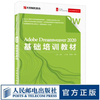 Adobe Dreamweaver  2020基础培训教材
