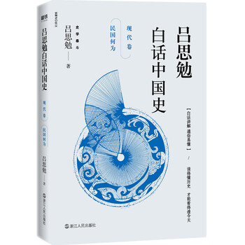 吕思勉白话中国史 现代卷 民国何为