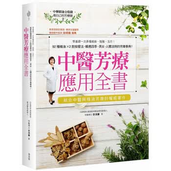 台版 中医芳疗应用全 零基础一次弄懂经络阴阳五行 92种精油2款按摩法顺应四季男女