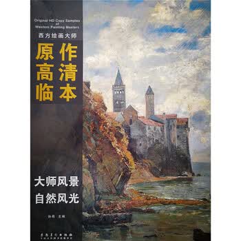 西方绘画大师原作高清临本·大师风景 自然风光