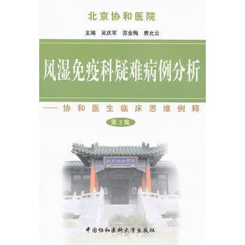 风湿免疫科疑难病例分析(第三集)