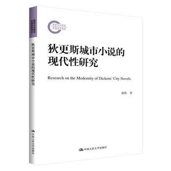 狄更斯城市小说的现代性研究 蔡熙 社会科学 9787300284163