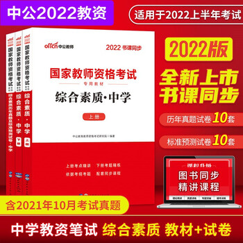 【多品可选赠京豆】中公教育2022 中学教师资格证考试用书 教资高中教资初中 综合素质 教材+试卷 定价89